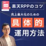 楽天RPP広告のコツ｜効果的な運用でROASを最大化する方法 | アルル制作所